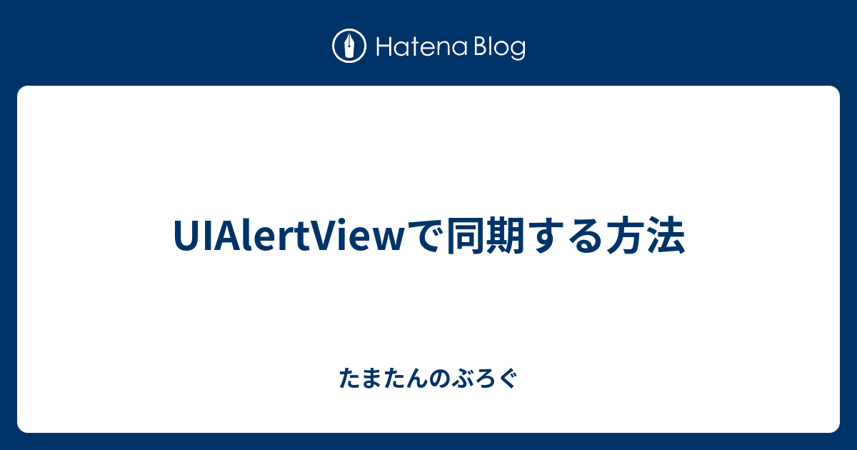 UIAlertViewで同期する方法 - たまたんのぶろぐ