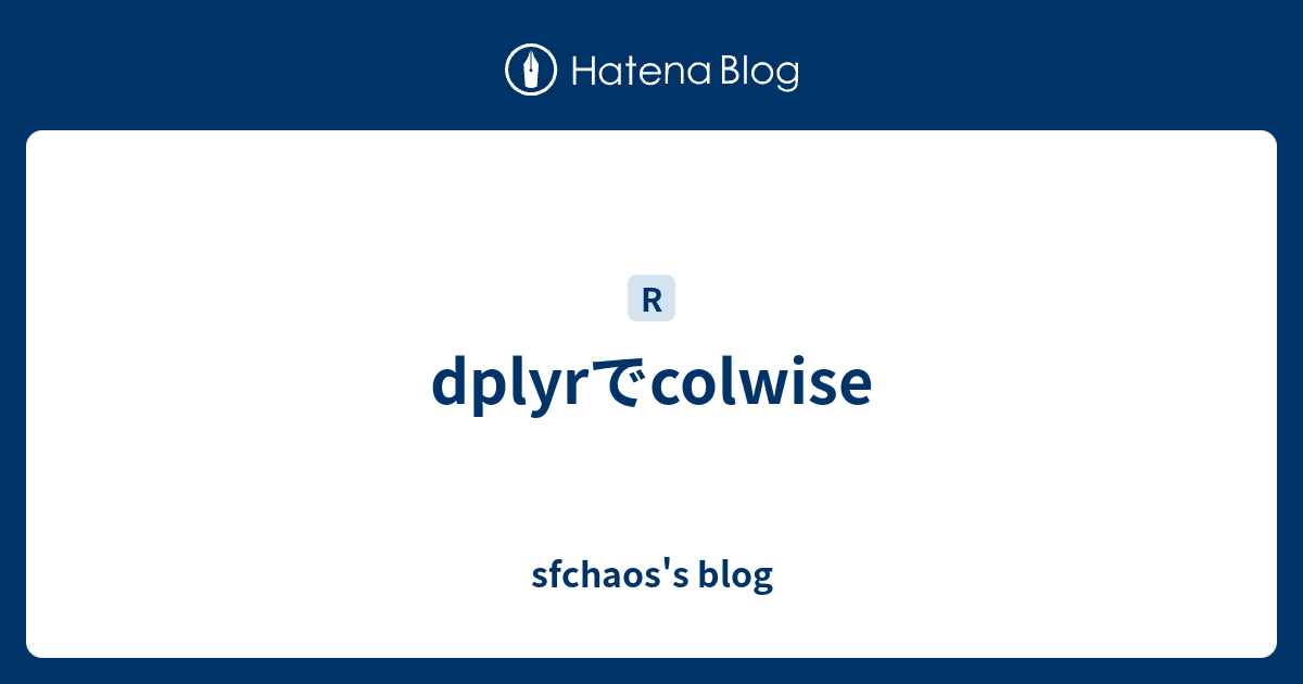 dplyrでcolwise - sfchaos's blog
