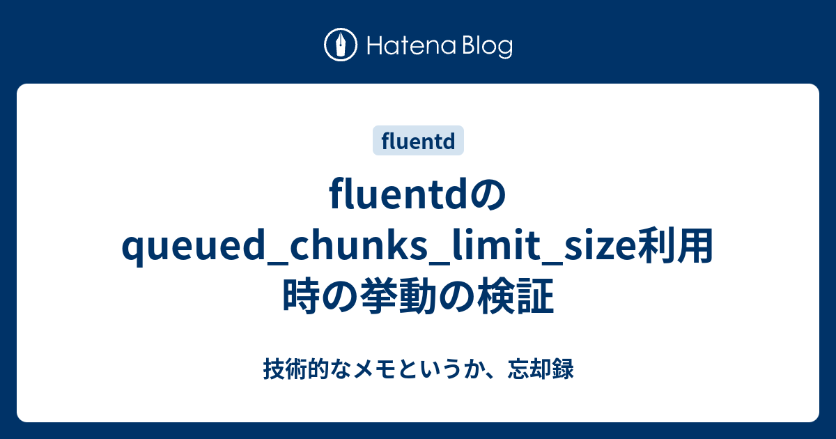 fluentdのqueued_chunks_limit_size利用時の挙動の検証 - 技術的なメモというか、忘却録