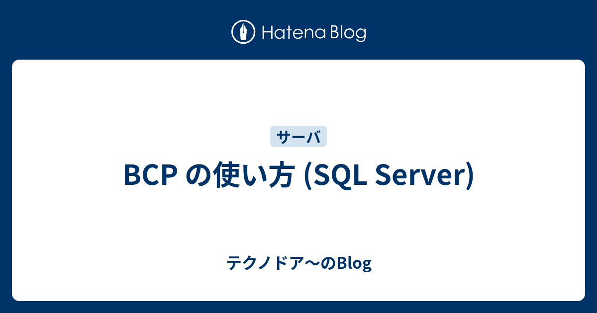BCP の使い方 (SQL Server) - テクノドア～のBlog