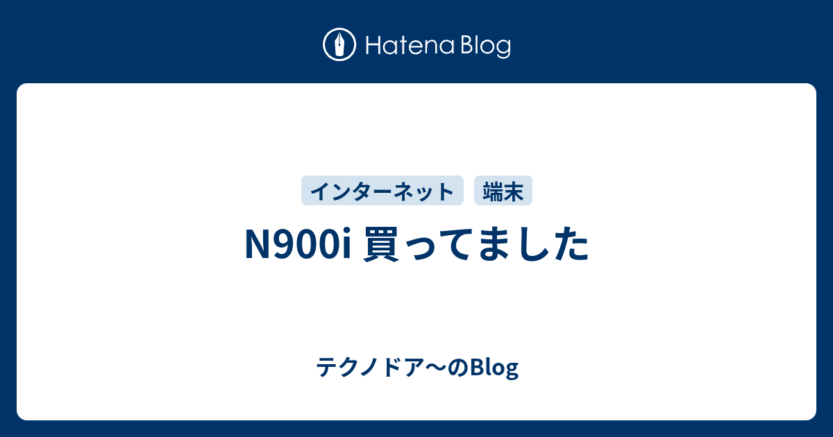 N900i 買ってました - テクノドア～のBlog