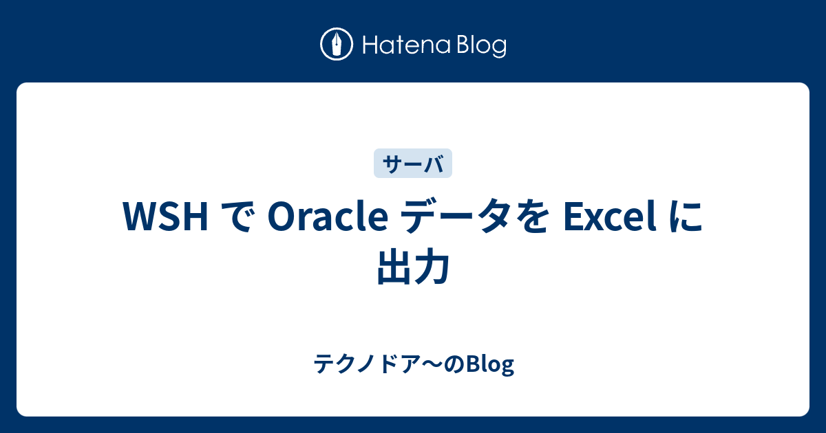 WSH で Oracle データを Excel に出力 - テクノドア～のBlog