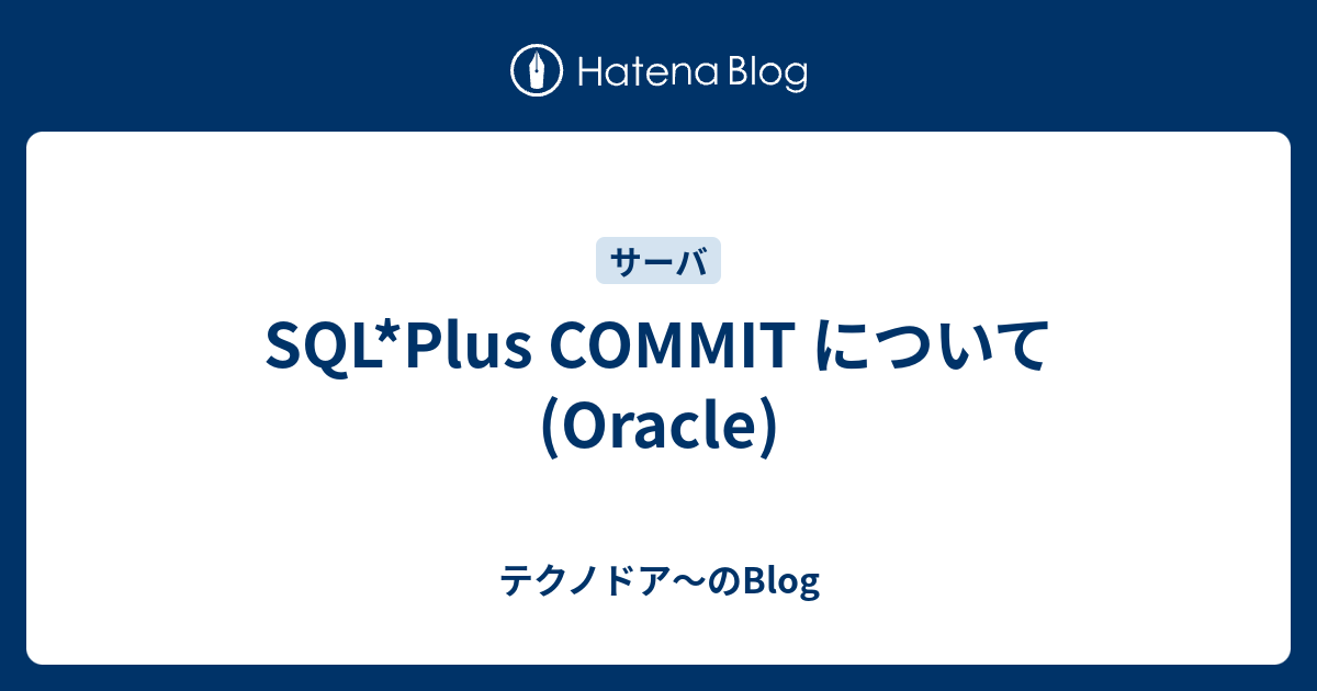 SQL*Plus COMMIT について (Oracle) - テクノドア～のBlog
