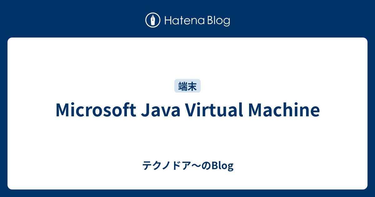 Microsoft Java Virtual Machine - テクノドア～のBlog