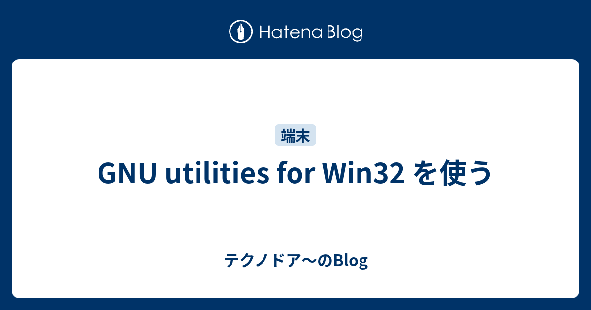GNU utilities for Win32 を使う - テクノドア～のBlog