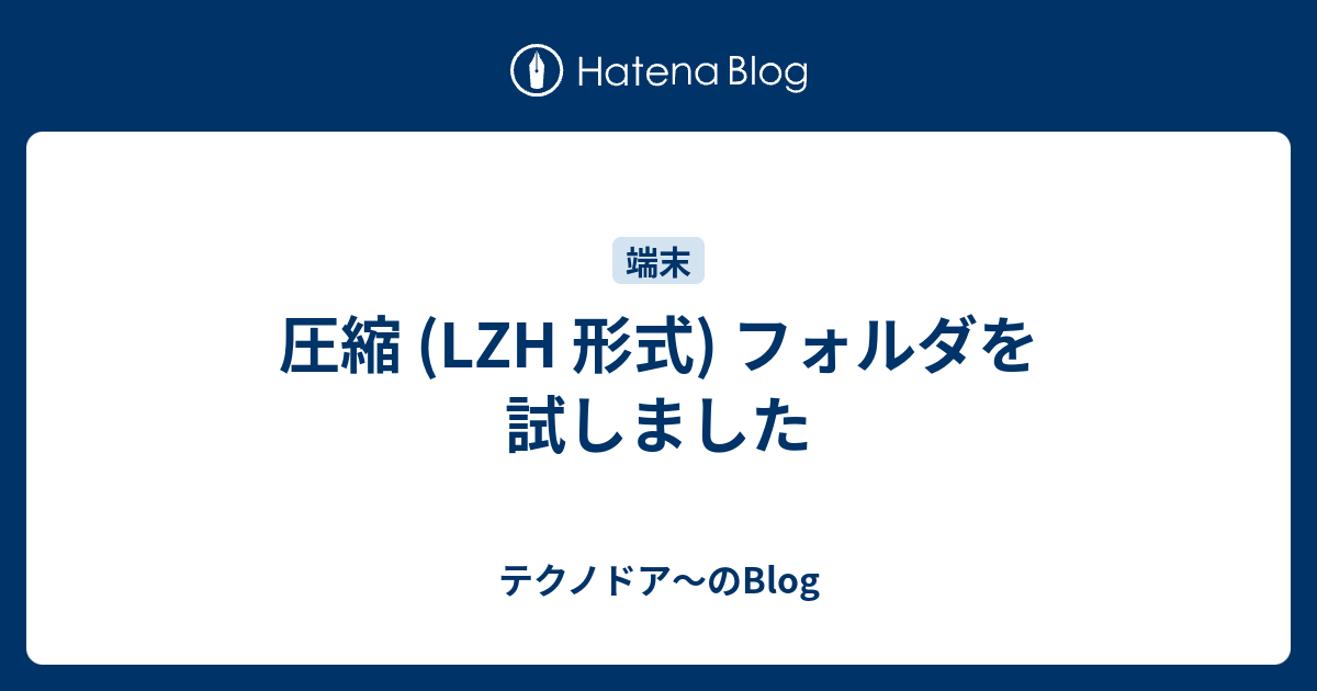 圧縮 (LZH 形式) フォルダを試しました - テクノドア～のBlog