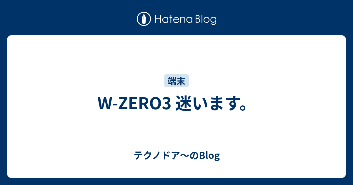 W-ZERO3 迷います。 - テクノドア～のBlog