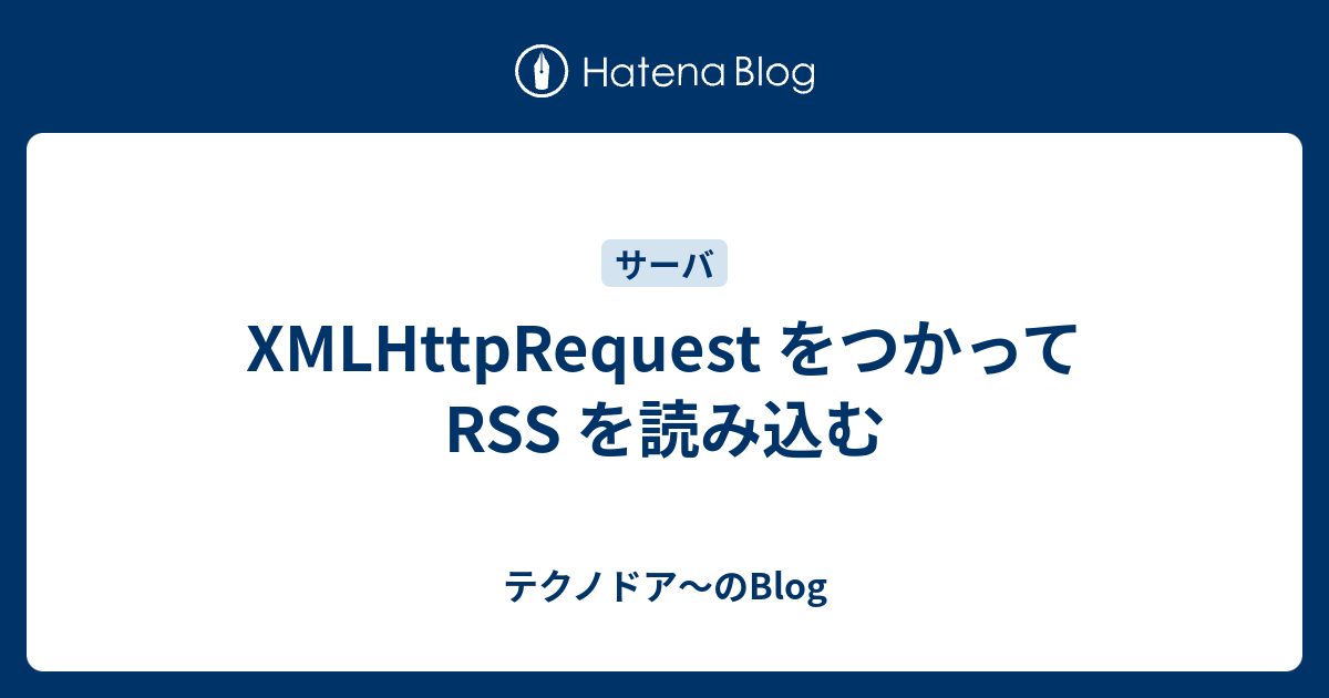 XMLHttpRequest をつかって RSS を読み込む - テクノドア～のBlog