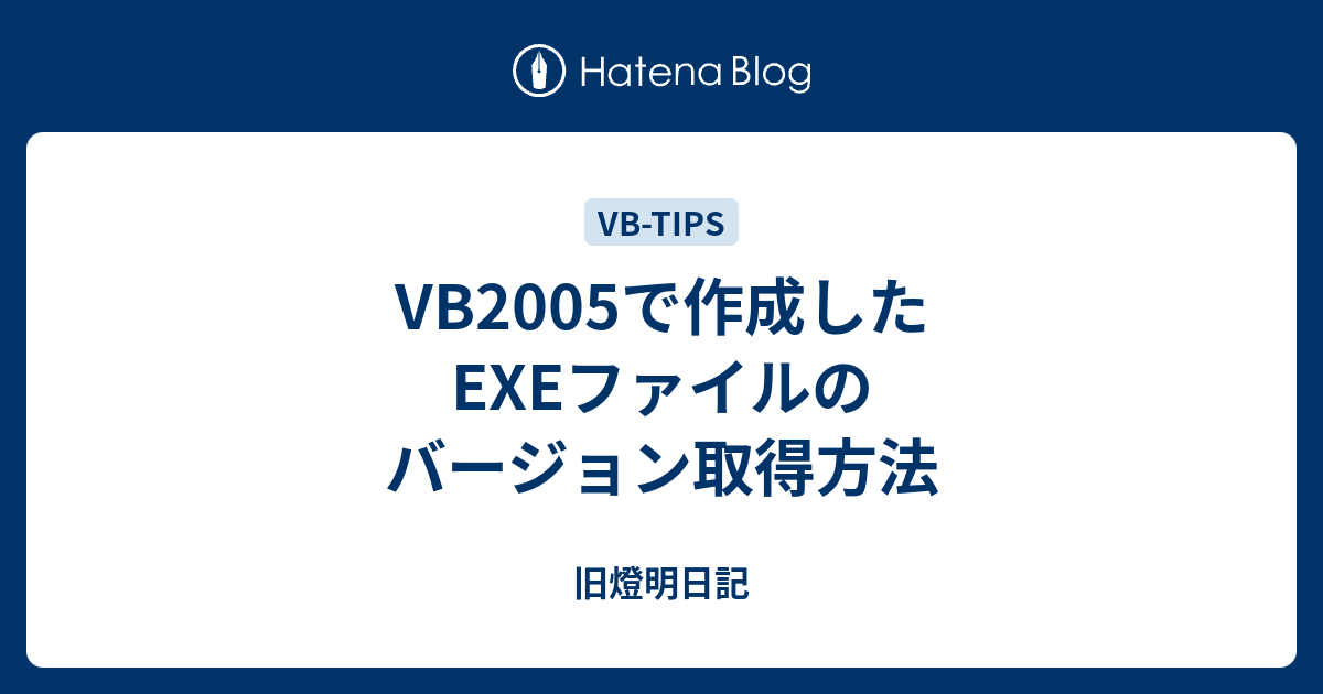 VB2005で作成したEXEファイルのバージョン取得方法 - 旧燈明日記