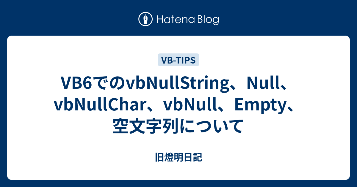VB6でのvbNullString、Null、vbNullChar、vbNull、Empty、空文字列について - 旧燈明日記