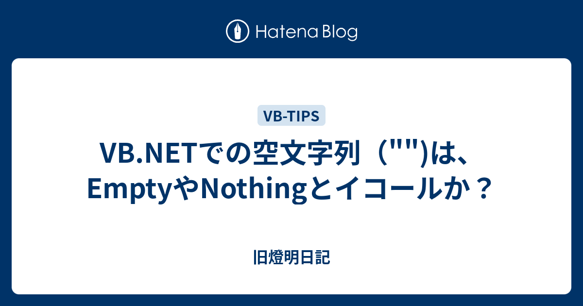 VB.NETでの空文字列（"")は、EmptyやNothingとイコールか？ - 旧燈明日記