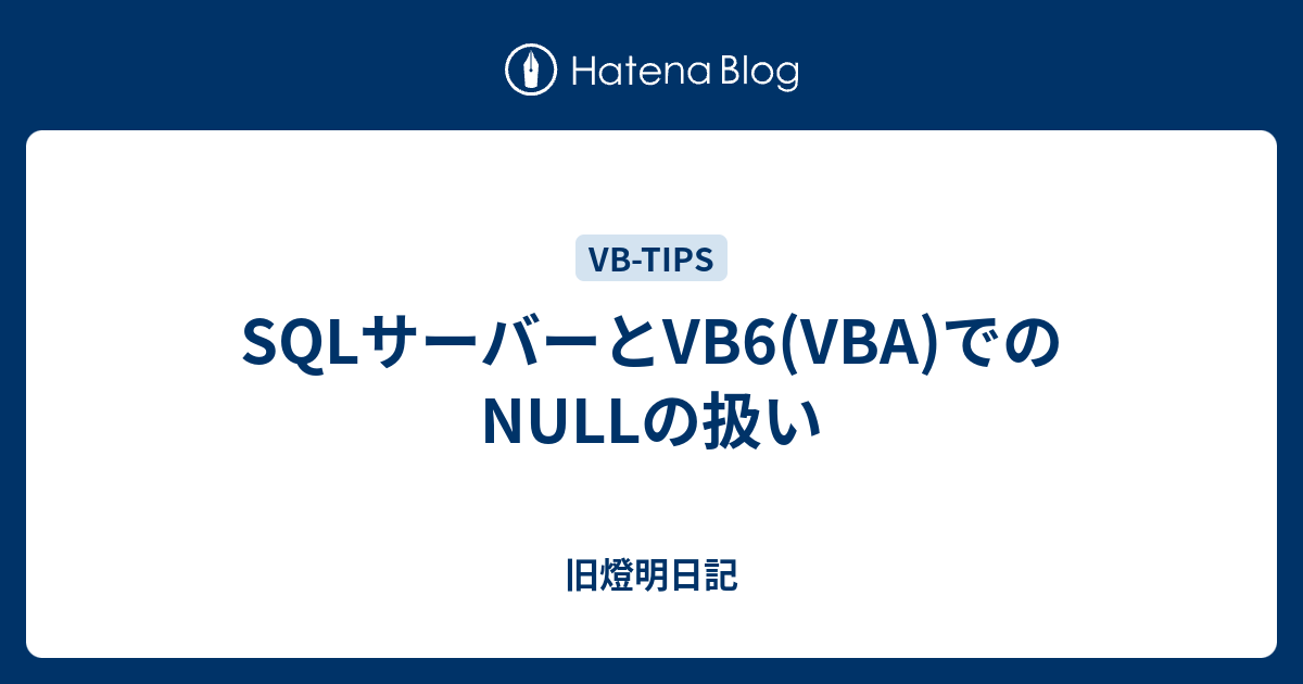 SQLサーバーとVB6(VBA)でのNULLの扱い - 旧燈明日記