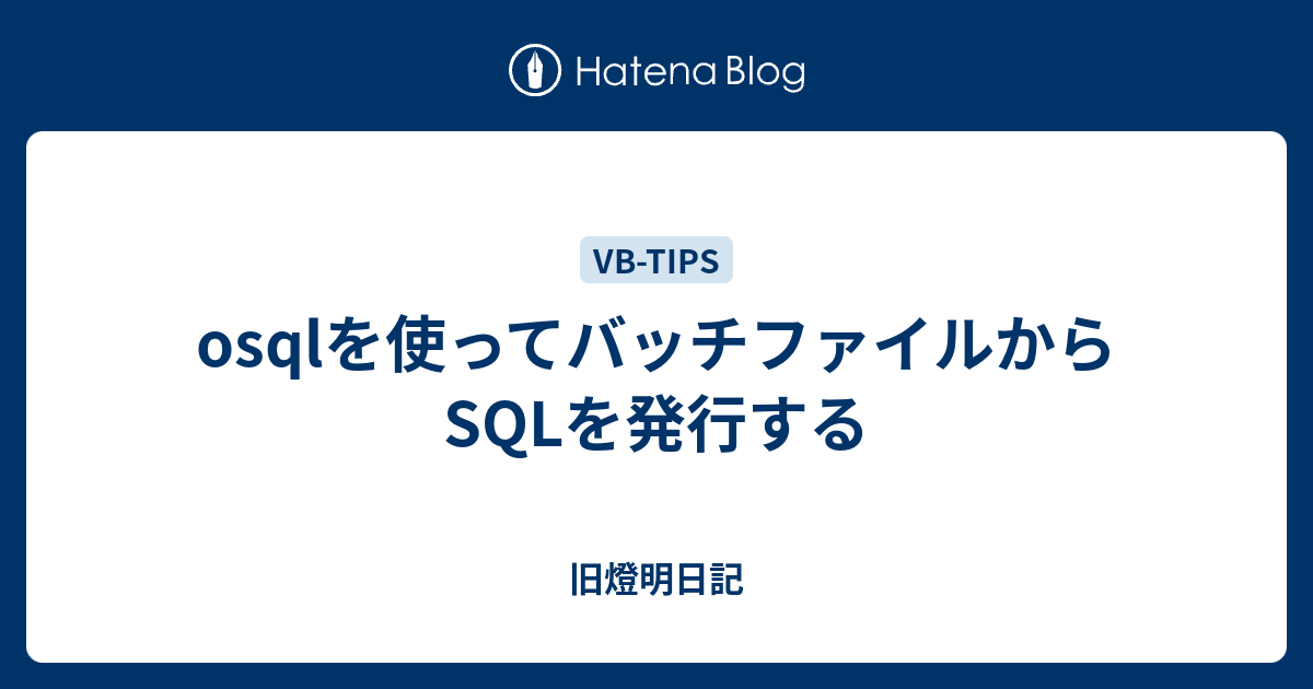 osqlを使ってバッチファイルからSQLを発行する - 旧燈明日記