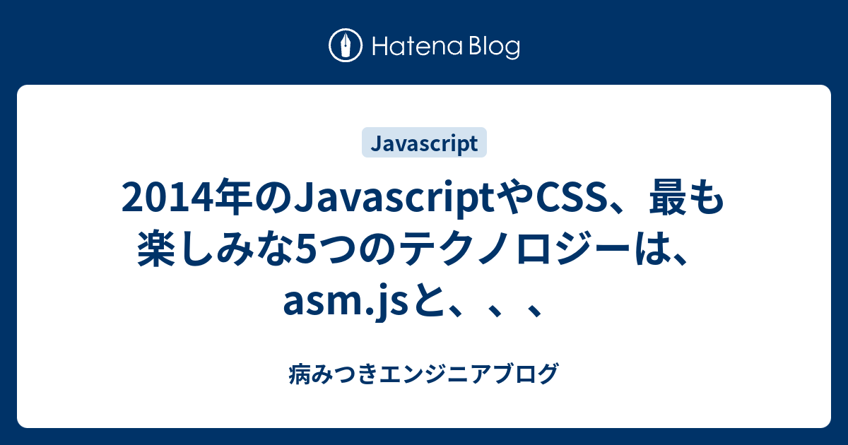 2014年のJavascriptやCSS、最も楽しみな5つのテクノロジーは、asm.jsと、、、 - 病みつきエンジニアブログ