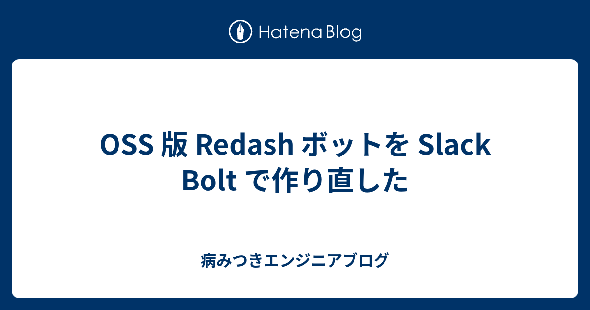 OSS 版 Redash ボットを Slack Bolt で作り直した - 病みつきエンジニアブログ