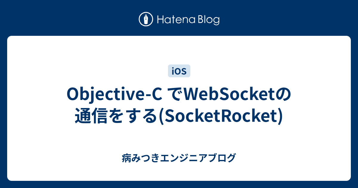 Objective-C でWebSocketの通信をする(SocketRocket) - 病みつきエンジニアブログ