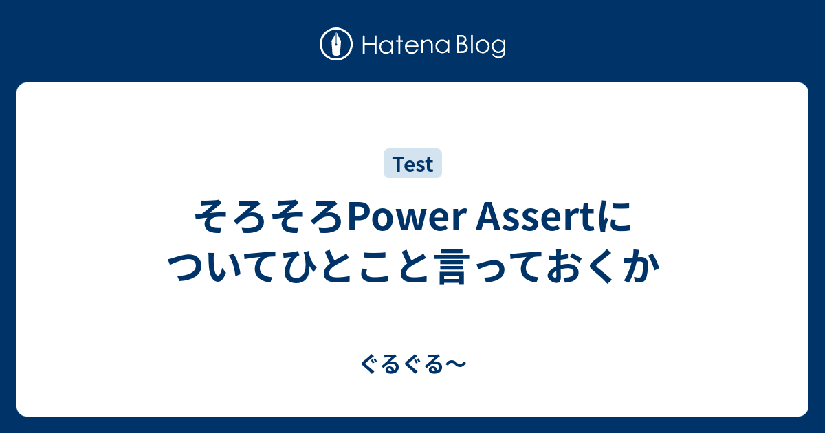 そろそろPower Assertについてひとこと言っておくか - ぐるぐる～
