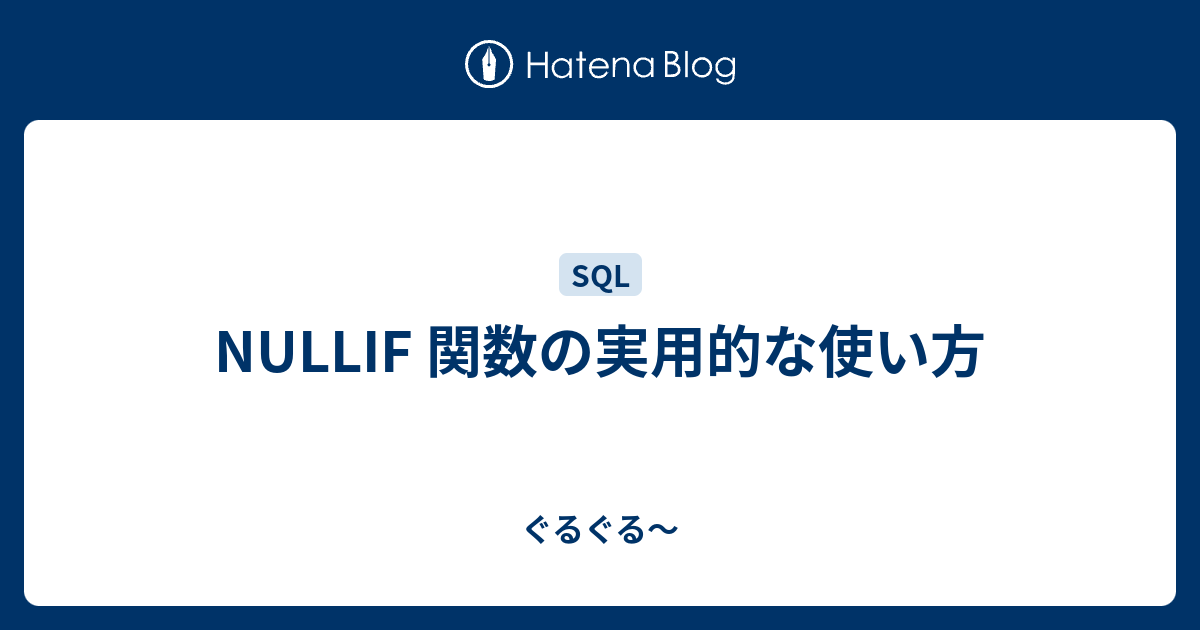 NULLIF 関数の実用的な使い方 - ぐるぐる～