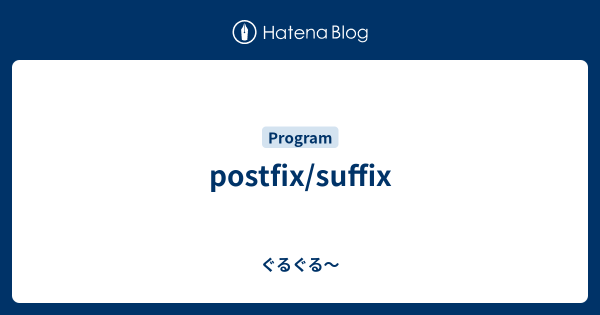 postfix/suffix - ぐるぐる～