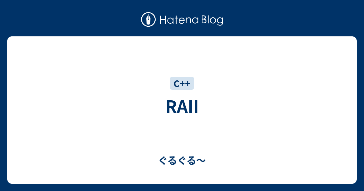 RAII - ぐるぐる～