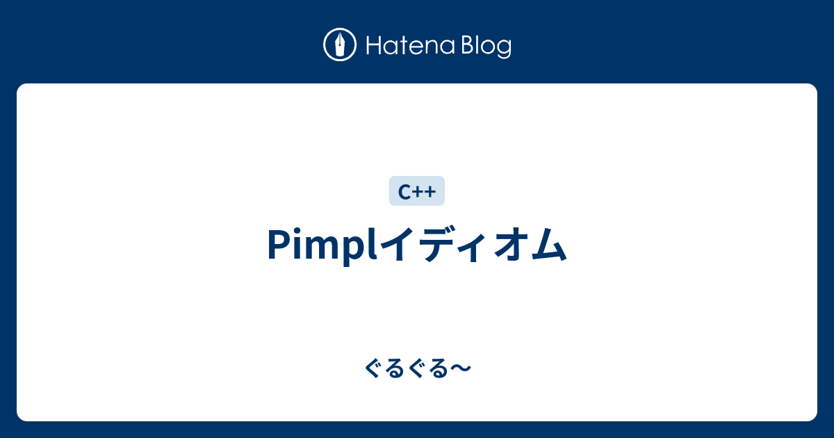 Pimplイディオム - ぐるぐる～
