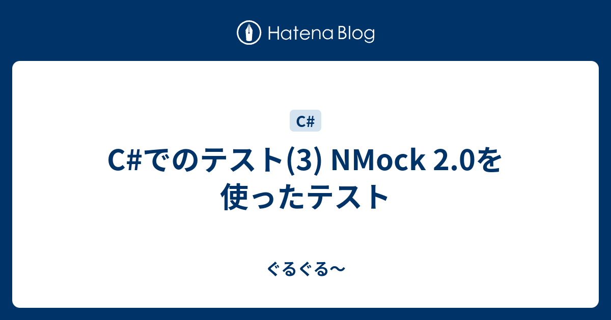 C#でのテスト(3) NMock 2.0を使ったテスト - ぐるぐる～