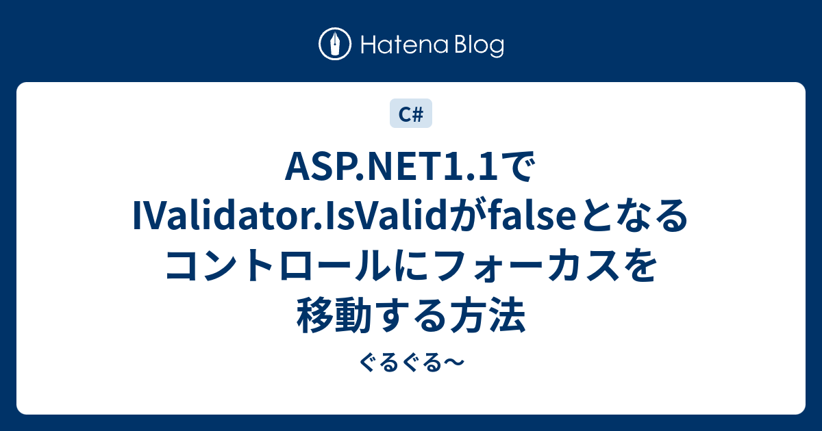 ASP.NET1.1でIValidator.IsValidがfalseとなるコントロールにフォーカスを移動する方法 - ぐるぐる～