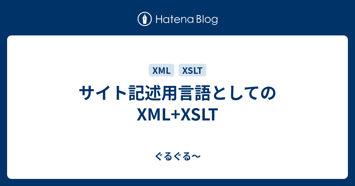 サイト記述用言語としてのXML+XSLT - ぐるぐる～