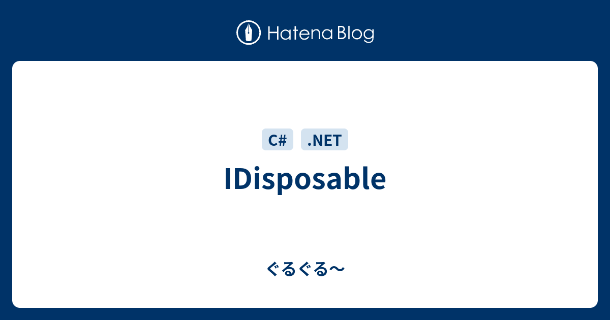 IDisposable - ぐるぐる～
