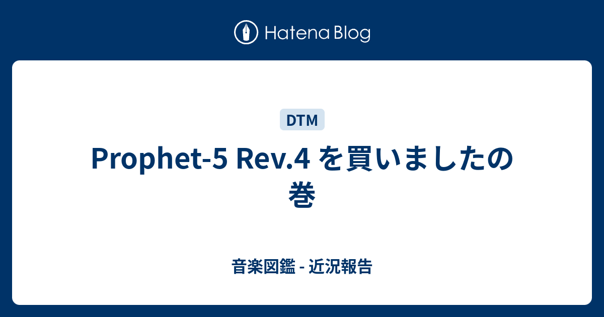 Prophet-5 Rev.4 を買いましたの巻 - 音楽図鑑 - 近況報告
