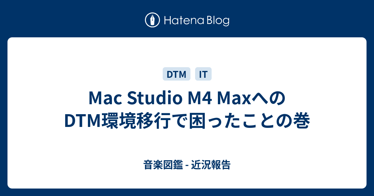 Mac Studio M4 MaxへのDTM環境移行で困ったことの巻 - 音楽図鑑 - 近況報告