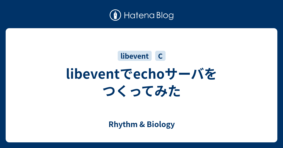 libeventでechoサーバをつくってみた - Rhythm & Biology