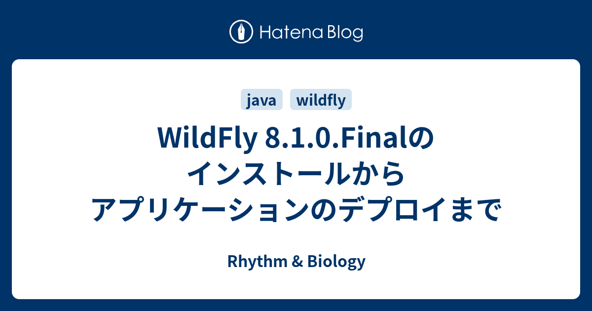 WildFly 8.1.0.Finalのインストールからアプリケーションのデプロイまで - Rhythm & Biology