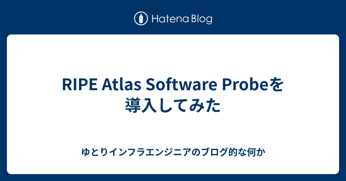 RIPE Atlas Software Probeを導入してみた - ゆとりインフラエンジニアのブログ的な何か