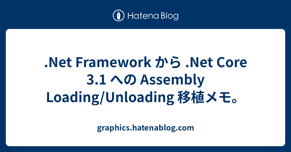 .Net Framework から .Net Core 3.1 への Assembly Loading/Unloading 移植メモ ...