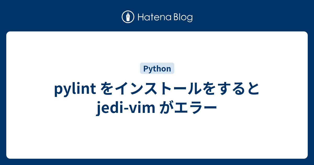 pylint をインストールをすると jedi-vim がエラー
