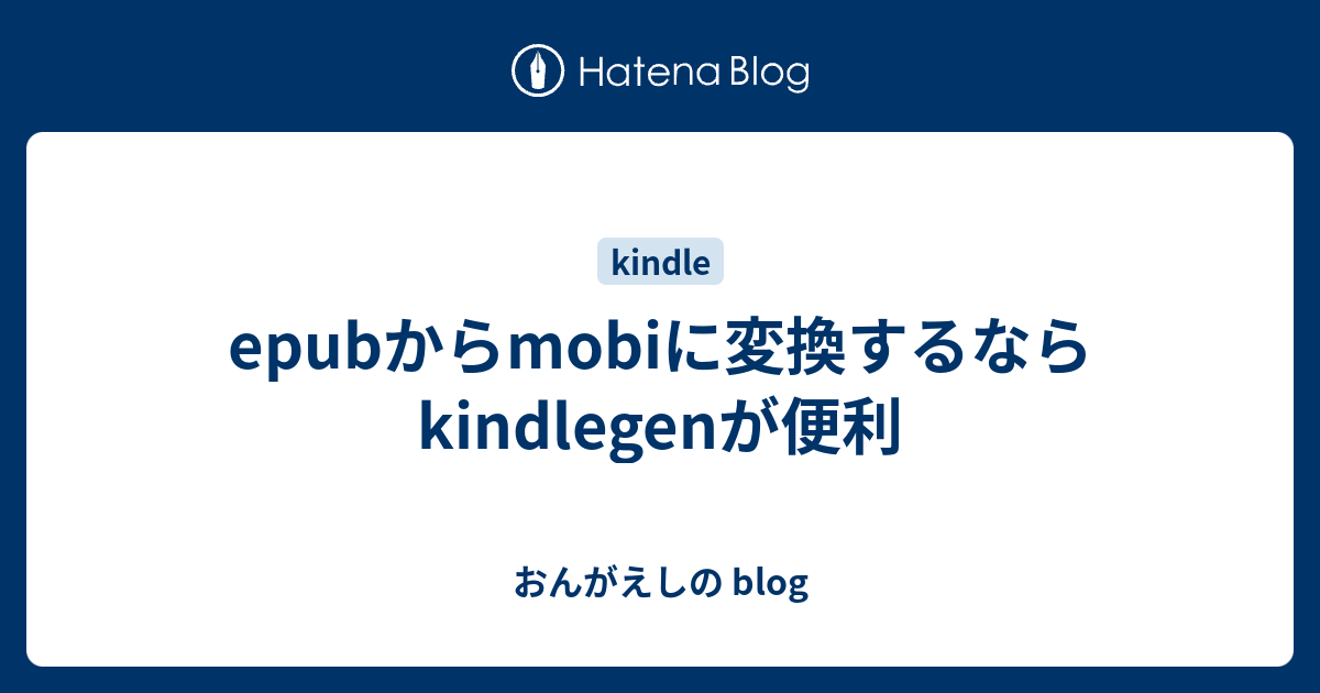 epubからmobiに変換するならkindlegenが便利 - おんがえしの blog