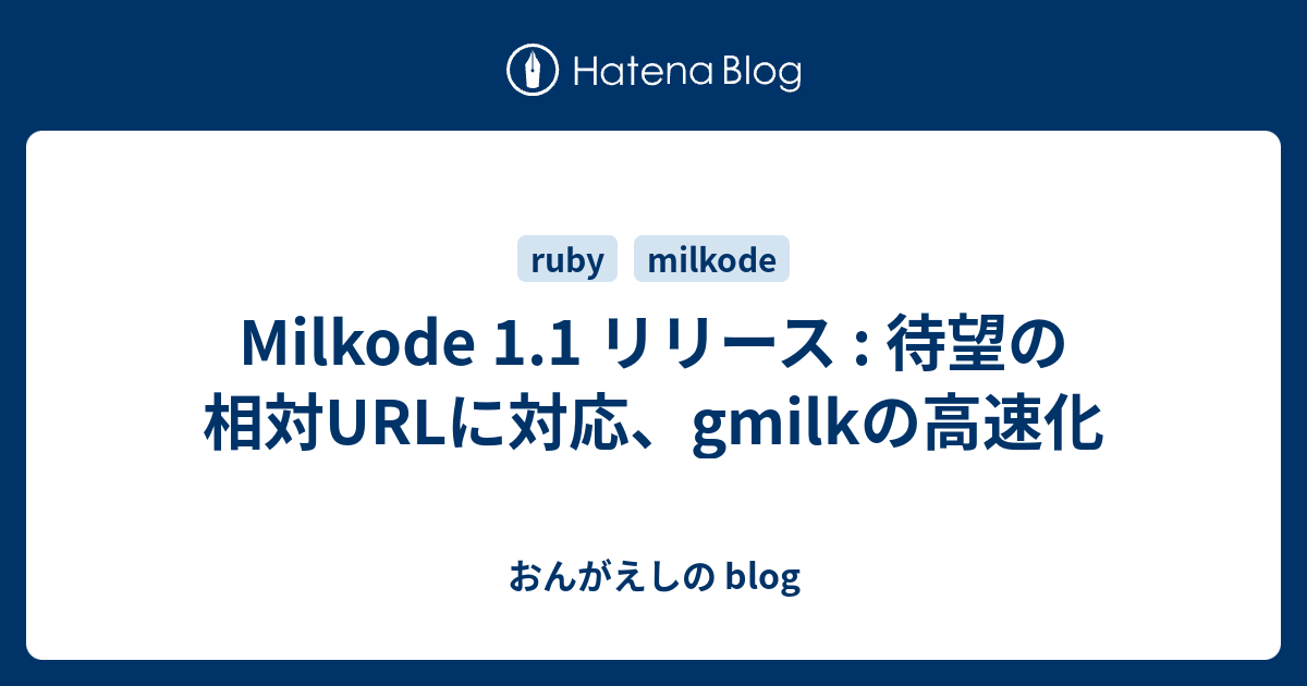 Milkode 1.1 リリース : 待望の相対URLに対応、gmilkの高速化 - おんがえしの blog