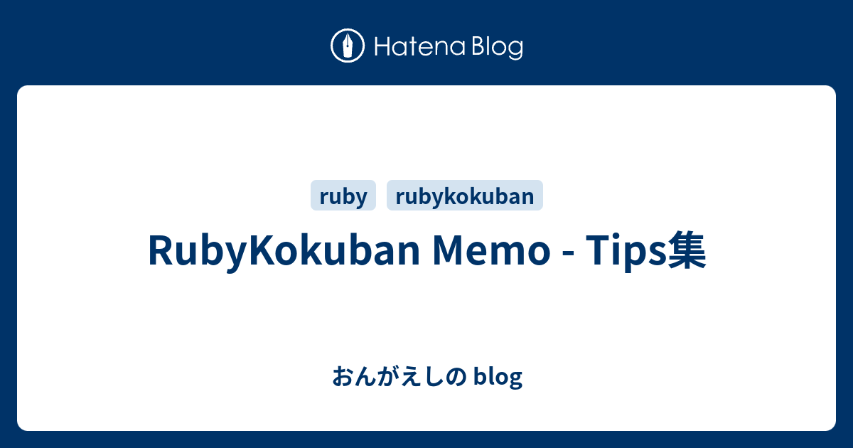 RubyKokuban Memo - Tips集 - おんがえしの blog