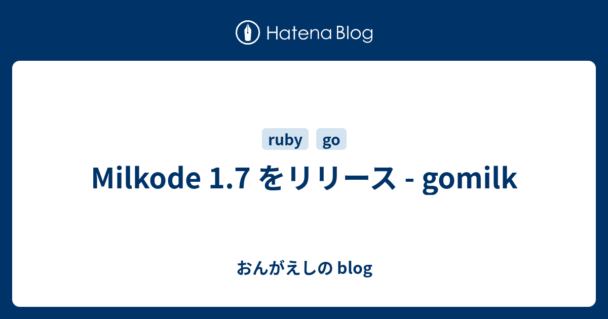 Milkode 1.7 をリリース - gomilk - おんがえしの blog