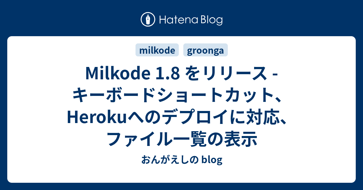 Milkode 1.8 をリリース - キーボードショートカット、Herokuへのデプロイに対応、ファイル一覧の表示 - おんがえしの blog