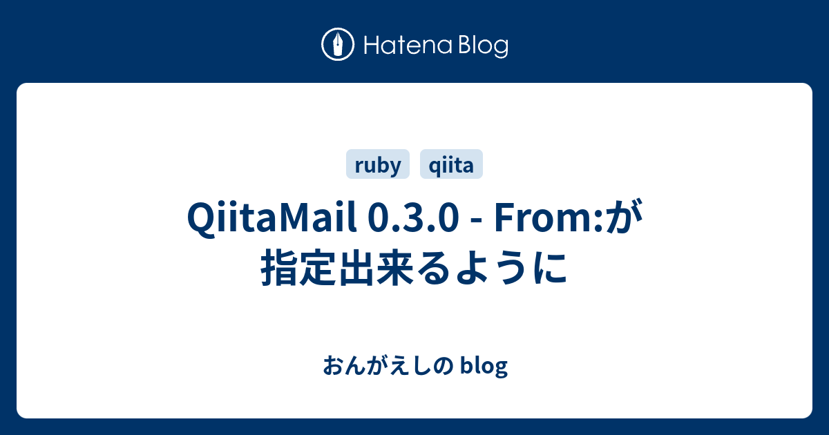 QiitaMail 0.3.0 - From:が指定出来るように - おんがえしの blog