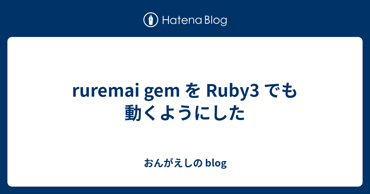 ruremai gem を Ruby3 でも動くようにした - おんがえしの blog