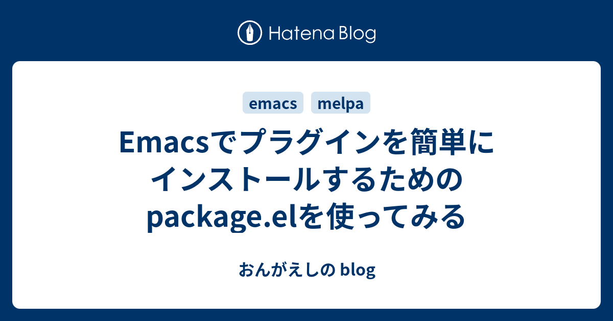 Emacsでプラグインを簡単にインストールするためのpackage.elを使ってみる - おんがえしの blog