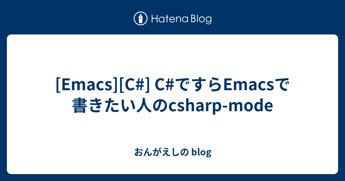 [Emacs][C#] C#ですらEmacsで書きたい人のcsharp-mode - おんがえしの blog