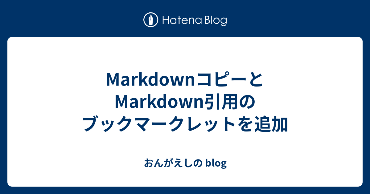 MarkdownコピーとMarkdown引用のブックマークレットを追加 - おんがえしの blog