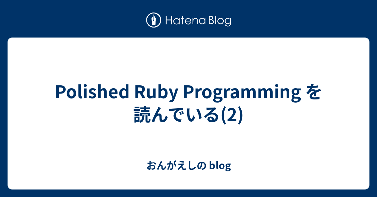 Polished Ruby Programming を読んでいる(2) - おんがえしの blog