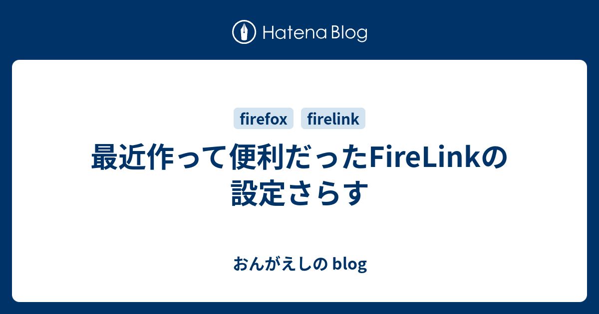 最近作って便利だったFireLinkの設定さらす - おんがえしの blog
