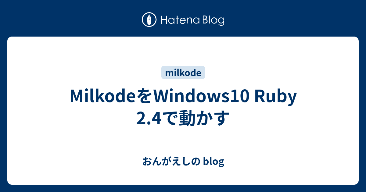 MilkodeをWindows10 Ruby 2.4で動かす - おんがえしの blog