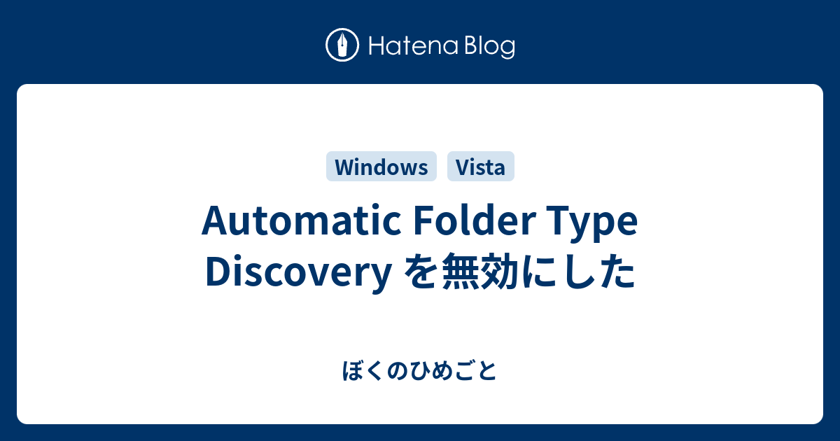 Automatic Folder Type Discovery を無効にした - ぼくのひめごと
